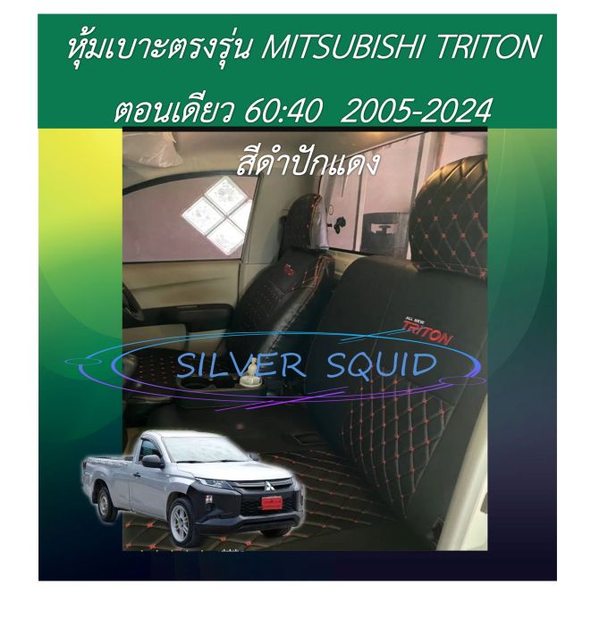 MITSUBISHI TRITON กระบะตอนเดียว หัวเบาะแบบติด หุ้มเบาะหนังเข้ารูปตรง ...