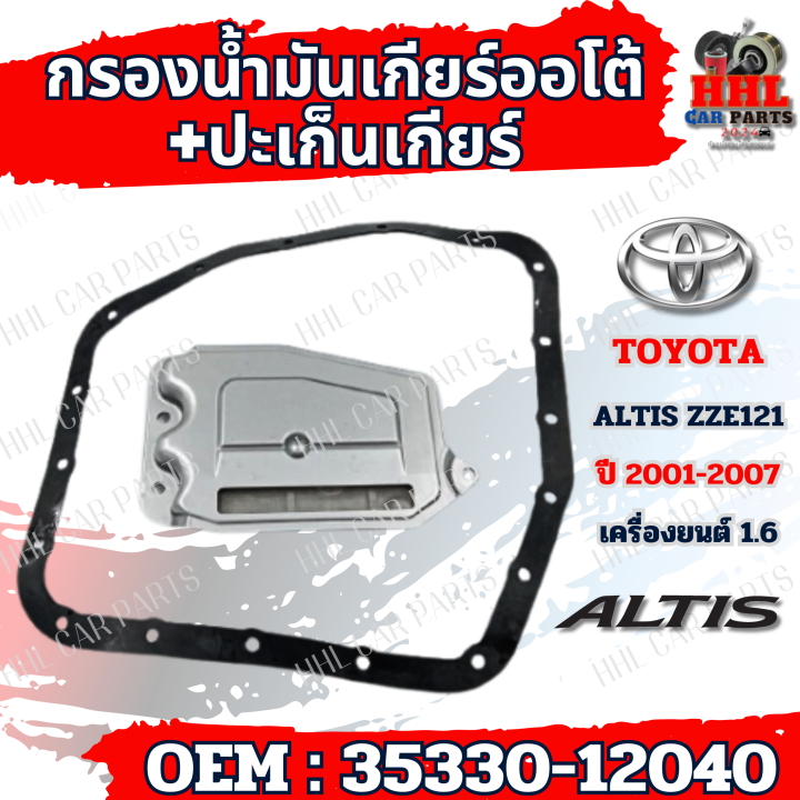 กรองน้ำมันเกียร์ออโต้ + ปะเก็นเกียร์ออโต้ TOYOTA ALTIS ปี 2002-2007 ...