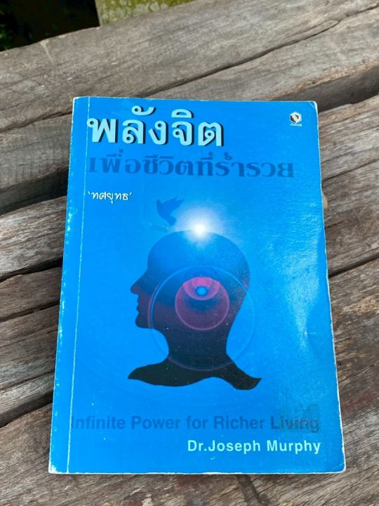 พลังจิต เพื่อชีวิตที่ร่ำรวย Infinite power for richer living (K0447 ...