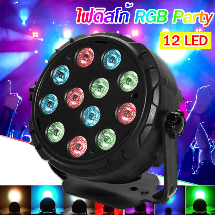 LED Mini Par ไฟพาร์ ไฟปาร์ตี้ ไฟดิสโก้ 6LED 12LED ไฟเทค ไฟหลากสี ไฟงาน ...