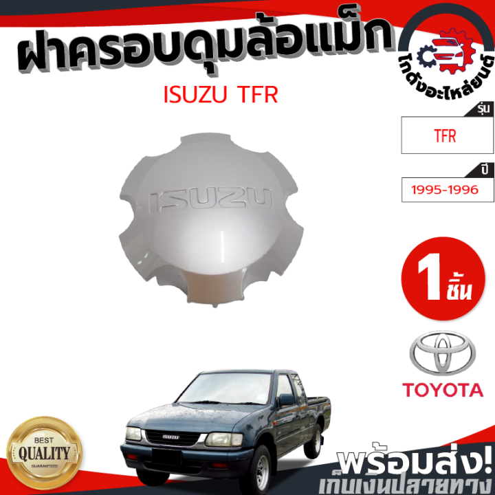 445 ฝาครอบดุมล้อแม็ก อีซูซุ ทีเอฟอาร์ ปี 1995-1996 [แท้] ISUZU TFR 1995-1996 โกดังอะไหล่ยนต์ ...