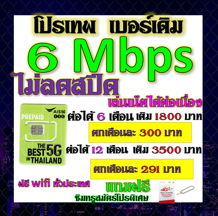 AIS เบอร์เดิม 6 Mbps เล่นไม่อั้น เล่นเน็ตได้ต่อเนื่อง เบอร์เดิมนำมาสมัครได้ เบอร์เดิม | Lazada.co.th