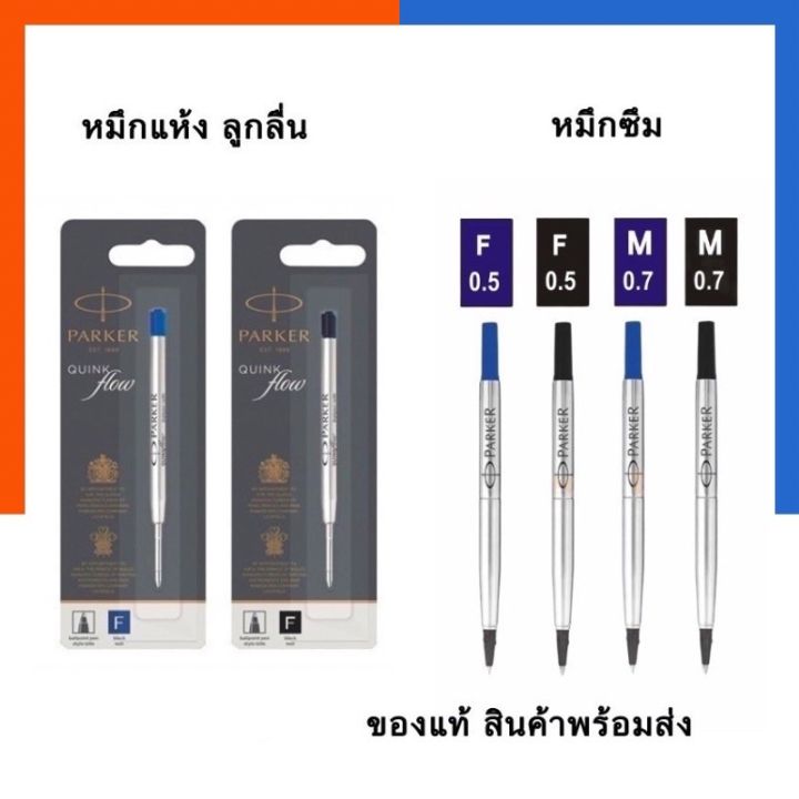 [ของแท้]ไส้ปากกาปาร์คเกอร์ Parker Quink flow/Quink ลูกลื่น/หมึกซึม/เจล F และ M 0.5/0.7 ของแท้100 ...