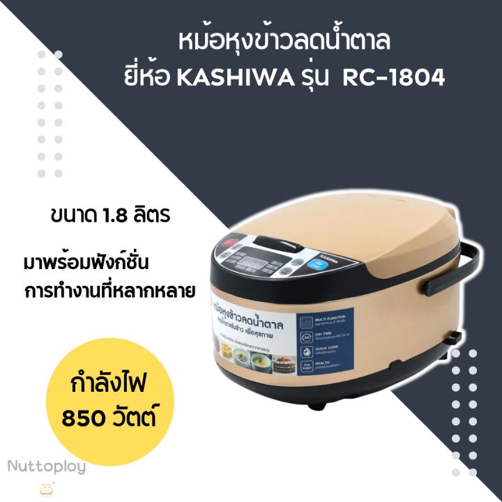 หม้อหุงข้าว ลดน้ำตาล รุ่น RC-1804 ยี่ห้อ Kashiwa ความจุ 1.8 ลิตร [[ แบบลดน้ำตาล ]] | Lazada.co.th