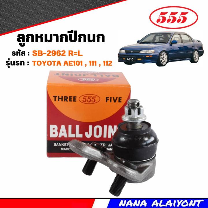 ลูกหมากปีกนกล่าง TOYOTA AE101 , AE111 , AE112 (ซ้าย=ขวา) ยี่ห้อ 555 แท้ ...