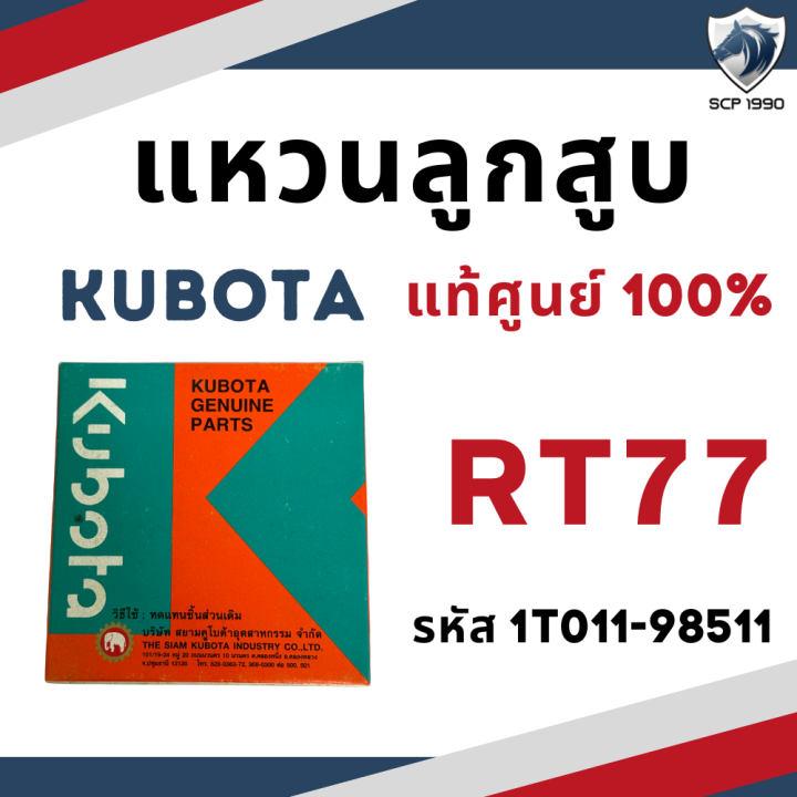 (แท้ศูนย์ 100%) แหวนลูกสูบ คูโบต้า รุ่น RT77 | Lazada.co.th