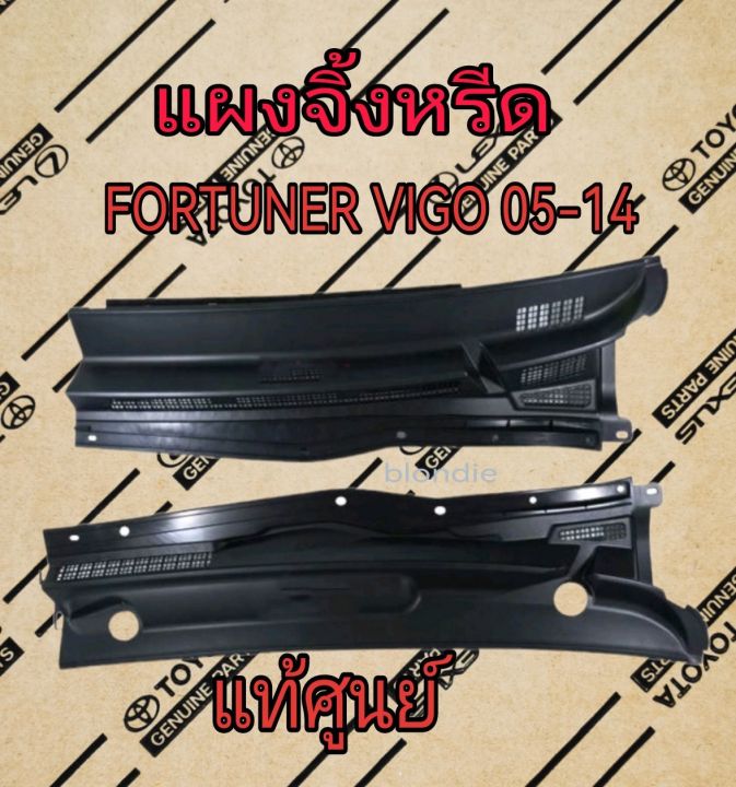 ส่งฟรี แผงจิ้งหรีด ยางรองแผง Toyota Vigo Fortuner ปี 2005-2015 (55708 ...