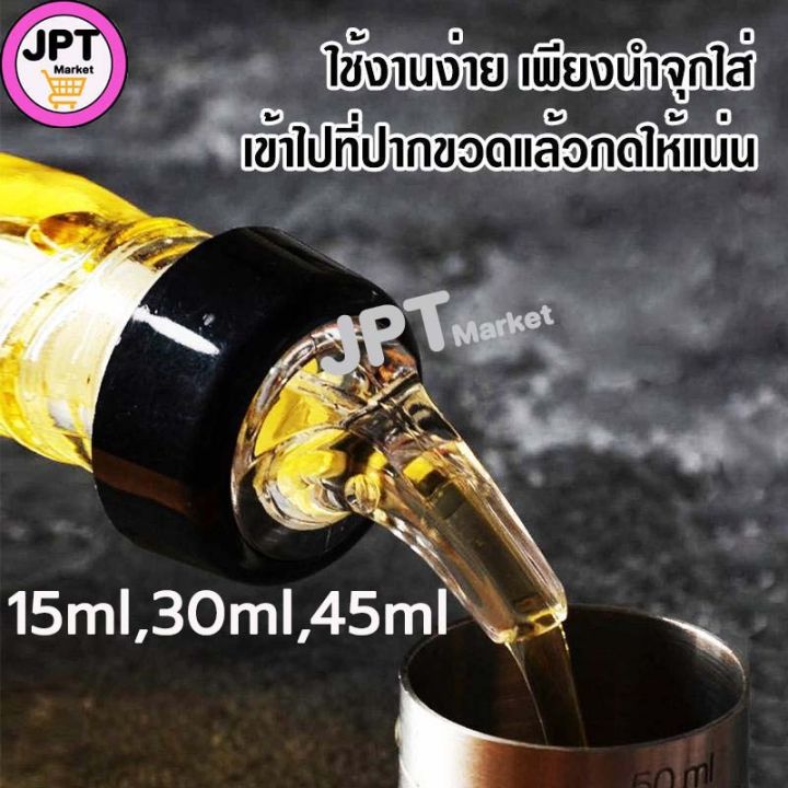 JPT Market ️จุกรินเหล้า แบบหยุดไหลเอง จุกเทเหล้า15 mL 30 mL เเละ 45 mLยืนยันราคาถูกที่สุด มี 3 ...