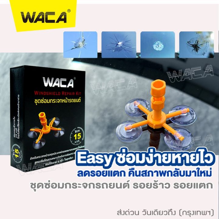 วันเดียวถึง!! WACA ชุดซ่อมกระจกรถยนต์ (ซ่อมเร็วภายใน 15 นาที) รอยร้าว รอยแตก DIY TOOLS ...