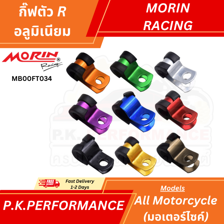 (ส่งเร็ว) กิ๊ฟตัว R อลูมิเนียม กิ๊ฟล็อคสายเบรค ยี่ห้อ MORIN Racing ...