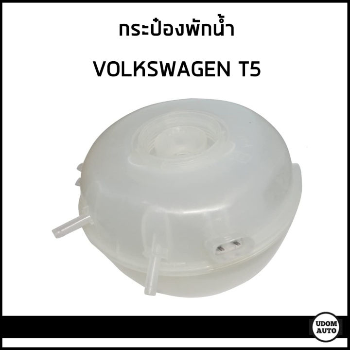 VOLKSWAGEN กระป๋องพักน้ำ หม้อพักน้ำ ถังพักน้ำ กระป๋องพักหม้อน้ำ ...