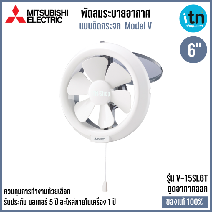 Mitsubishi พัดลมระบายอากาศ ติดกระจก รุ่น V-15SL6T ใบพัด 6 นิ้ว แบบดูด ...