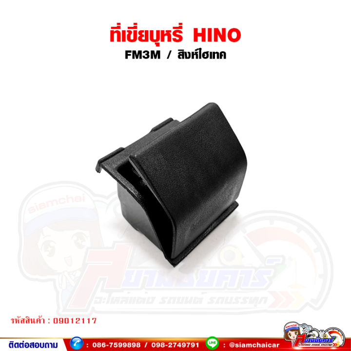เก๊ะคอนโซล หน้ารถ HINO FM3M - สิงห์ไฮเทค | Lazada.co.th