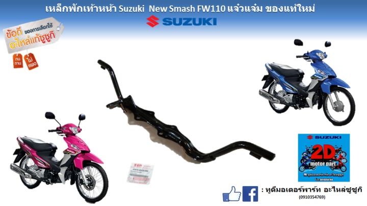 เหล็กพักเท้าหน้า พักเท้าคนขับ Suzuki New Smash 110 (FW110) Smash แจ๋ว ...