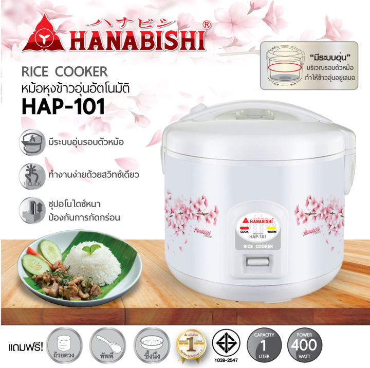 Hanabishi หม้อหุงข้าว 1 ลิตร รุ่น HAP-101 ใช้งานง่าย ทำความสะอาดง่าย มี ...