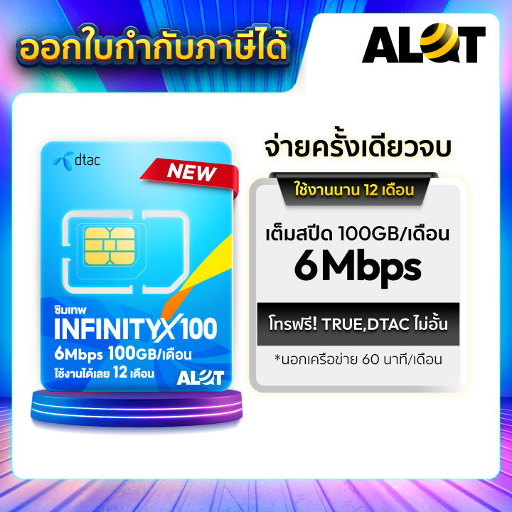 [ ส่งฟรี ตัวแทนดีแทค ] sim dtac infinity X 100 net 6mbps 100GB ต่อเดือน ...