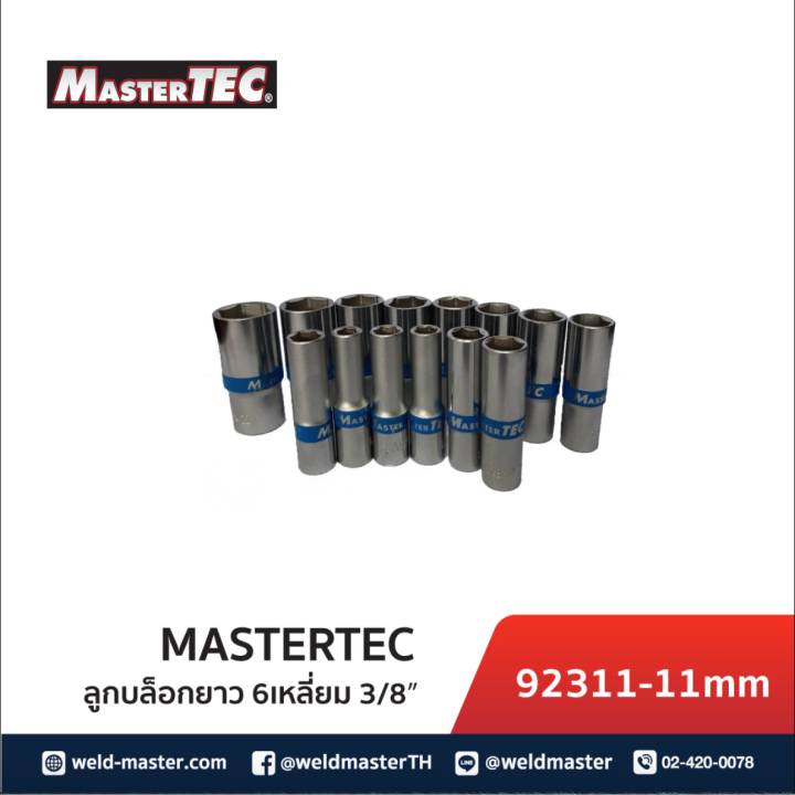MASTERTEC ลูกบล็อก 6 เหลี่ยม 3/8 ขนาด 8-22 mm | Lazada.co.th