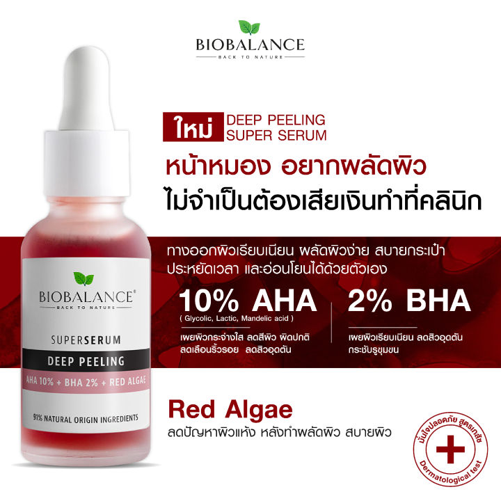 BIOBALANCE DEEP PEELING SUPER SERUM 30 ML | Lazada.co.th
