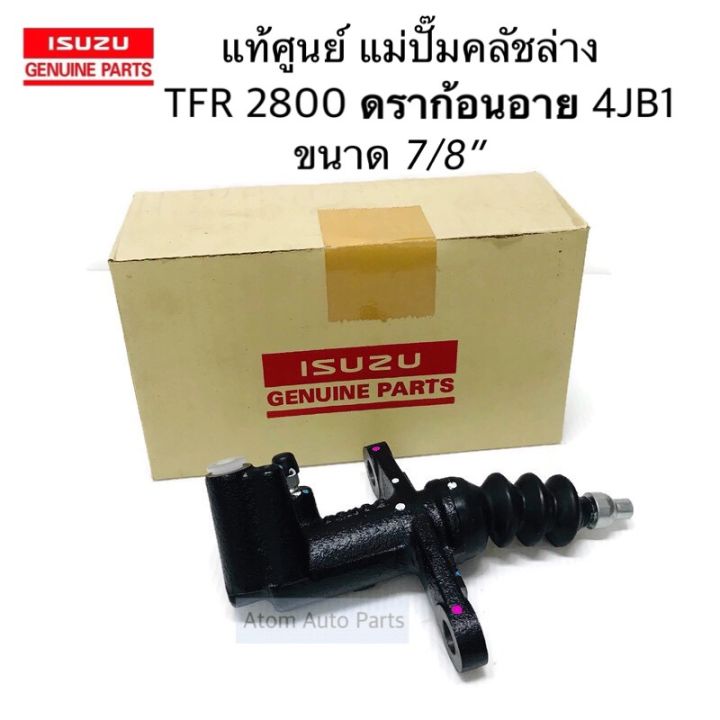 แท้ศูนย์ แม่ปั๊มคลัชล่าง TFR 2800 ดราก้อนอาย 4JB ขนาด 7/8" , TFR ปี ...
