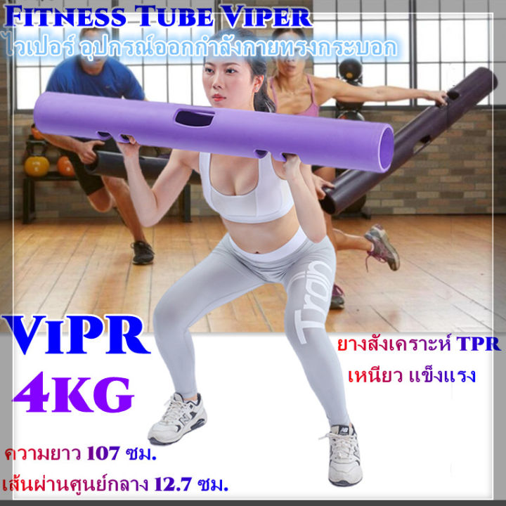 ViPR ไวเปอร์ กระบอกยางออกกำลังกาย ยางสังเคราะห์ TPR เหนียว แข็งแรง 107x13 cm มีน้ำหนักให้เลือก 4 ...