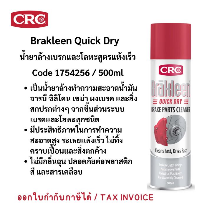 CRC Brakleen Quick Dry นํ้ายาล้างเบรกและโลหะสูตรแห้งเร็ว Code 1754256 ...