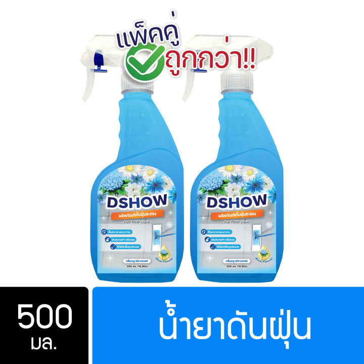 [2ชิ้น ถูกกว่า] DShow น้ำยาดันฝุ่น น้ำยาเก็บฝุ่น เช็ดฝุ่นละออง (สีฟ้า ...