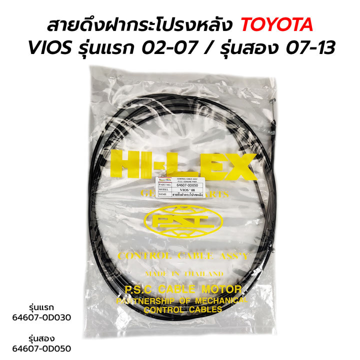 สายดึงฝากระโปรงหลัง TOYOTA VIOS รุ่นแรก 02-07 / รุ่นสอง 07-13 | Lazada ...