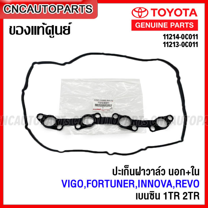 (ของแท้ศูนย์) TOYOTA ปะเก็นฝาวาล์ว VIGO,FORTUNER,INNOVA,REVO เบนซิน 1TR ...