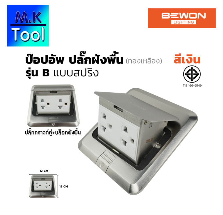 Bewon People ปลั๊กฝังพื้น pop up พร้อม ปลั๊กเมีย ปลั๊กกราวด์คู่ สีเงิน ...