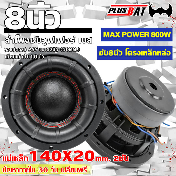 Plusbat ชุดเครื่องเสียงรถยนต์ ลำโพงซับวูฟเฟอร์ 8นิ้วเบส พิเศษ โครงหล่อหนา ดีไซน์สวย ดุดัน ...