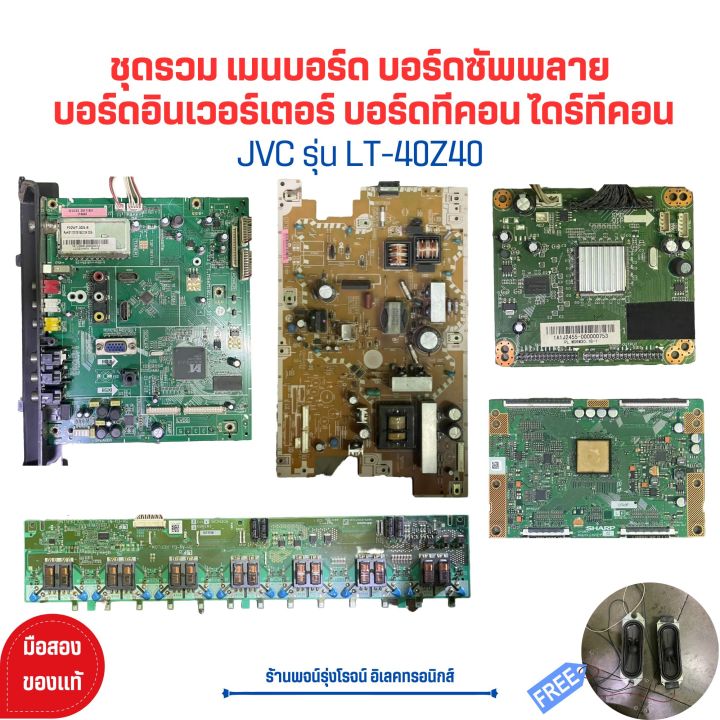 JVC รุ่น LT-40Z40 ชุดรวม เมนบอร์ด บอร์ดซัพพลาย บอร์ดอินเวอร์เตอร์ บอร์ด ...