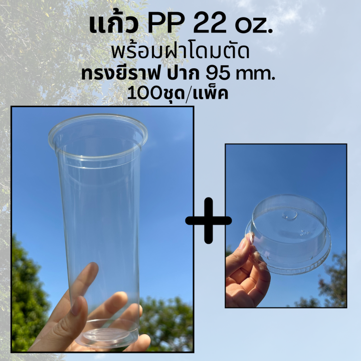 [100ชุด] แก้วพลาสติก PP 22 oz ปาก 95 mm ทรงยีราฟ/ทรงสลิม (FA-22S) พร้อมฝาโดมตัด | Lazada.co.th