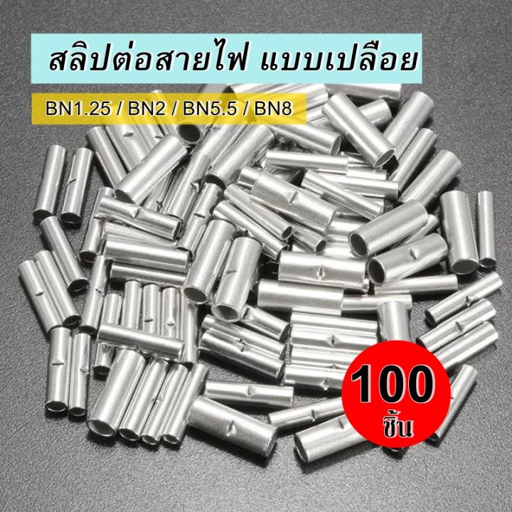 สลิปต่อสายไฟ ทองแดง ข้อต่อสายแบบย้ำเปลือย(สลิปสั้น) Copper Crimp Sleeves บรรจุ 100 ตัว/ถุง BN1 ...