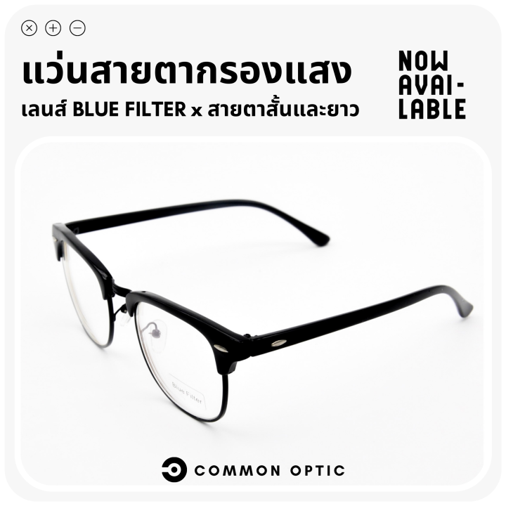 Common Optic แว่นกรองแสง แว่นสายตา แว่นสายตาสั้น แว่นสายตายาว แว่นตาสายตาสั้น แว่นตาสายตายาว ...