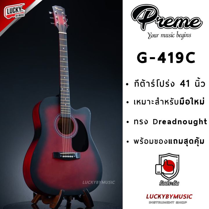 กีตาร์โปร่ง Preme G-419C พร้อมปิกการด์กันรอย กีต้าร์โปร่ง ราคาถูก ของ ...