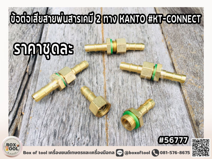 ข้อต่อเสียสายพ่นสารเคมี 2 ทาง KANTO #KT-CONNECT | Lazada.co.th