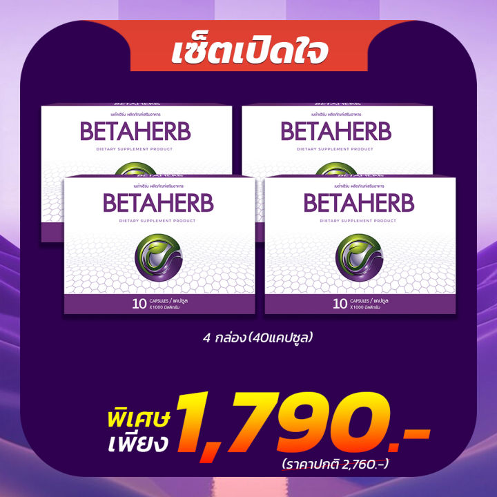 BetaHerb เบต้าเฮิร์บ (4กล่อง) ดูแลอาการเบาหวานความดัน น้ำตาลในเลือดสูง | Lazada.co.th