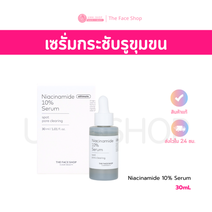 พร้อมส่ง The Face Shop Niacinamide 10% Serum 30mL เซรั่มแแก้ไขปัญหารู ...