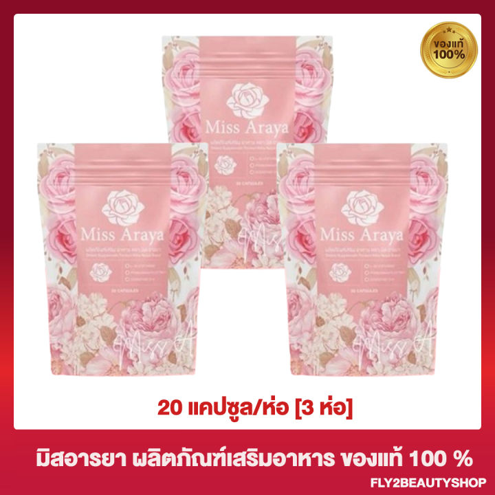 [3 ซอง] Miss Araya มิสอารยา ผลิตภัณฑ์เสริมอาหารสำหรับผู้หญิง [20 แคปซูล/ซอง] | Lazada.co.th
