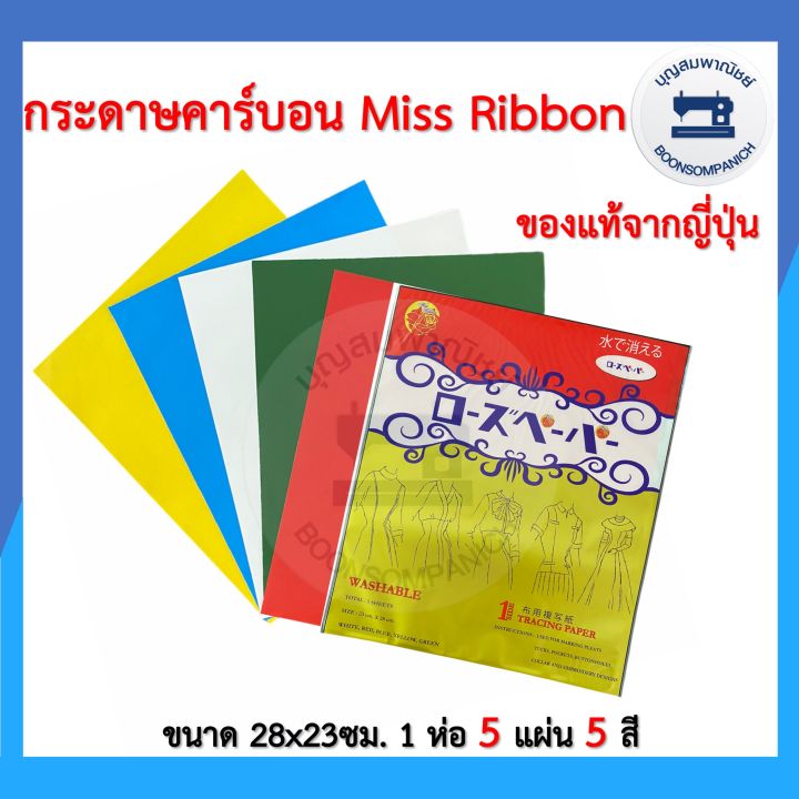 กระดาษคาร์บอนห่อทอง 5แผ่น5สี Miss Ribbonของแท้จากญี่ปุ่น กระดาษลอกลาย ...
