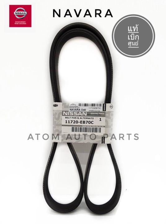 Nissan แท้เบิกศูนย์ สายพานหน้าเครื่อง Navara D40 นาวาร่า (ร่อง7PK1272 ...