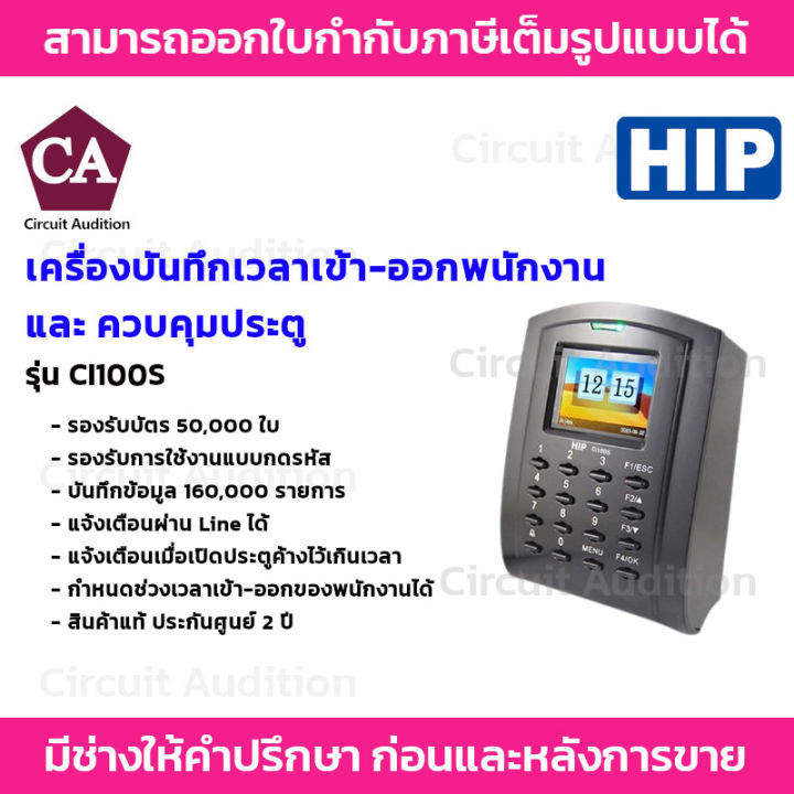 HIP รุ่น Ci100S เครื่องควบคุมประตูเปิด-ปิดด้วยบัตร Proximity จอภาพสี คมชัด รองรับ บัตรได้ถึง ...