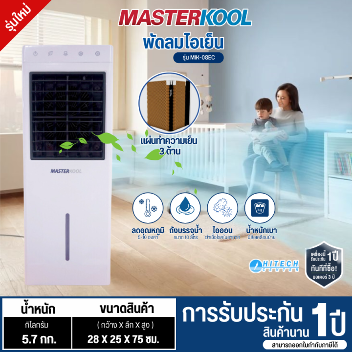 MASTERKOOL พัดลมแอร์ พัดลมไอเย็น 10 ลิตร รุ่นใหม่ MIK-08EC พัดลมไอเย็นมาสเตอร์คูลราคาถูก ประกัน ...