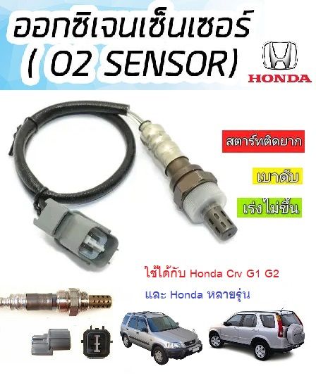 O2 sensor Honda Crv G1 G2 และหลายรุ่น ออกซิเจนเซ็นเซอร์ เซ็นเซอร์ ...