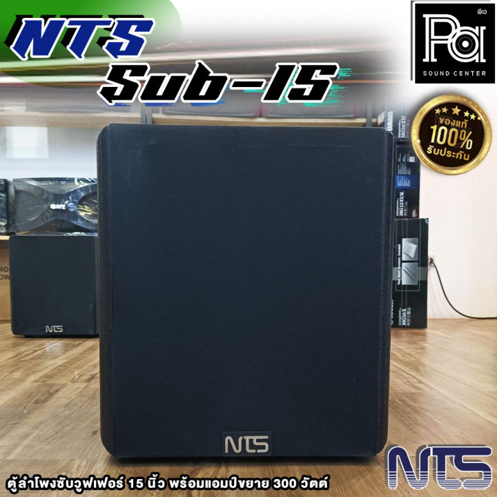 NTS SUB-15 ตู้ลำโพงซับ15”+แอมป์ NTS SUB15 ตู้ลำโพงซัฟวูฟเฟอร์ ขนาด 15นิ้ว มีแอมป์ในตัว กำลังขับ ...