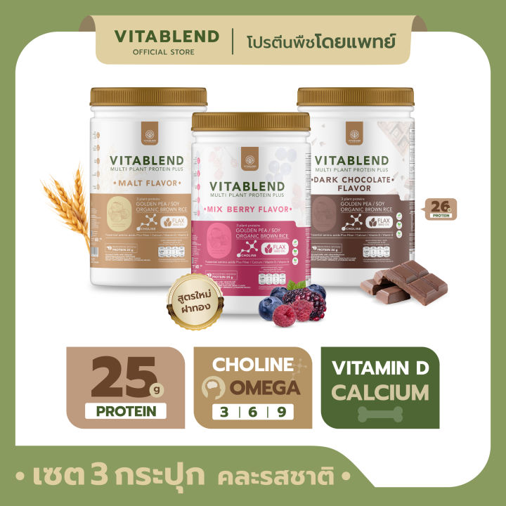 VITABLEND-โปรตีนพืชคุณภาพสูง set3กระปุก รสมอลต์ + มิกซ์เบอร์รี่ + ดาร์ก ...