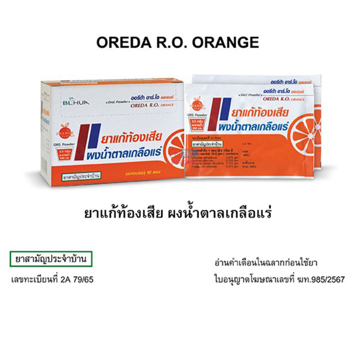 Oreda R.O. เกลือแร่ ท้องเสีย ซองใหญ่ 5.5g/ซอง รสส้ม ยาแก้ท้องเสีย Oreda ...