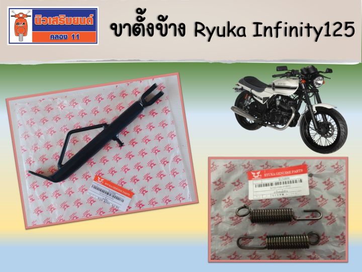 ขาตั้งข้าง Ryuka Infinity125 ของแท้เบิกศูนย์ | Lazada.co.th