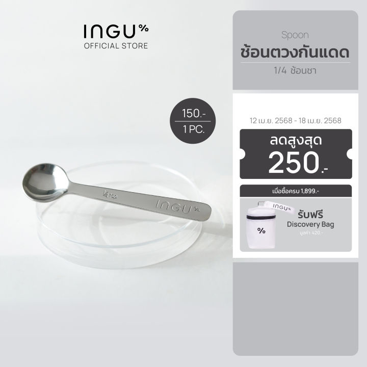 INGU 1/4 Sunscreen Teaspoon อิงกุ ช้อนตวงกันแดด 1/4 ช้อนชา ใช้ตวงกันแดด ...