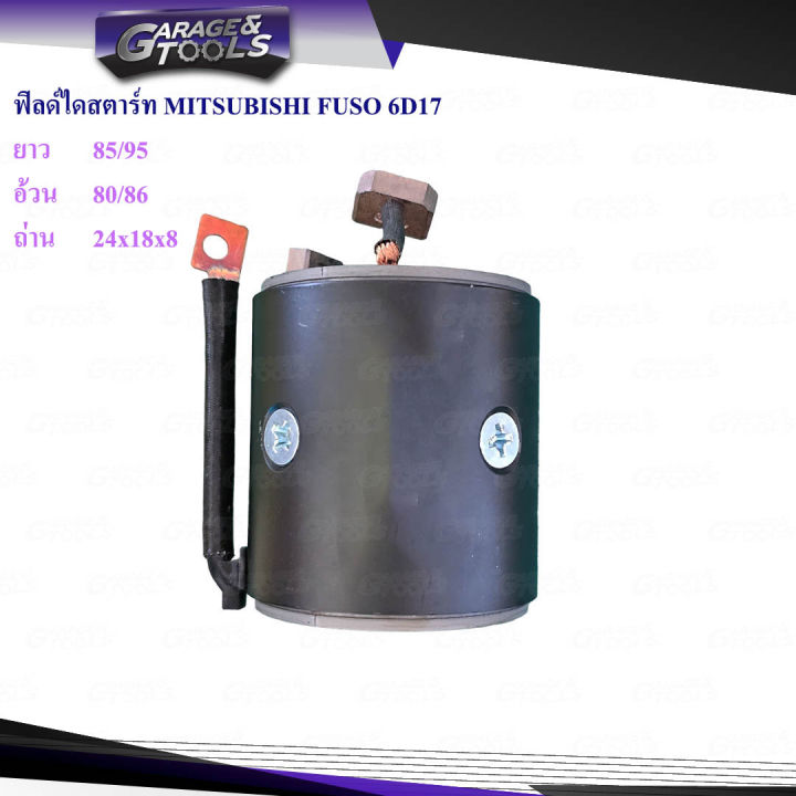 ฟิลด์ไดสตาร์ท MITSUBISHI FUSO 6D17 5.0kw 24v ฟิลคอยล์ไดสตาร์ท พร้อมปลอก ...